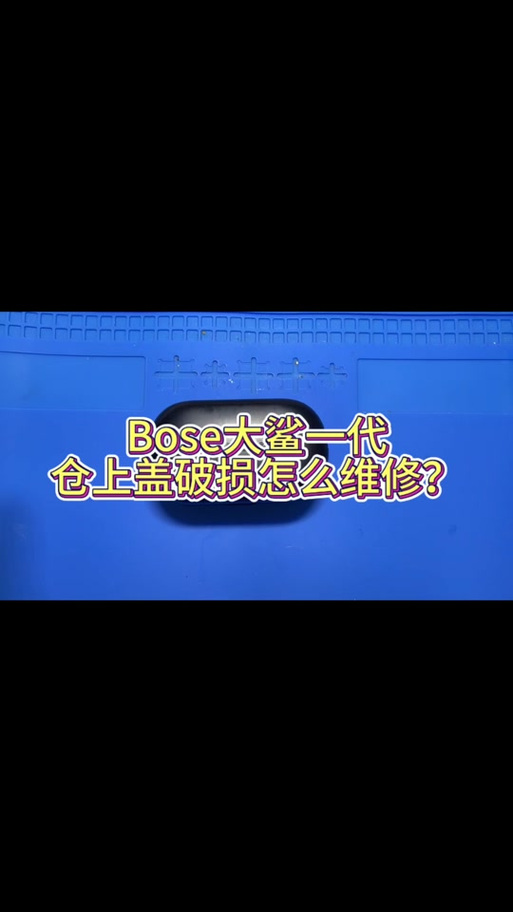 bose大鲨一代刷固件图标