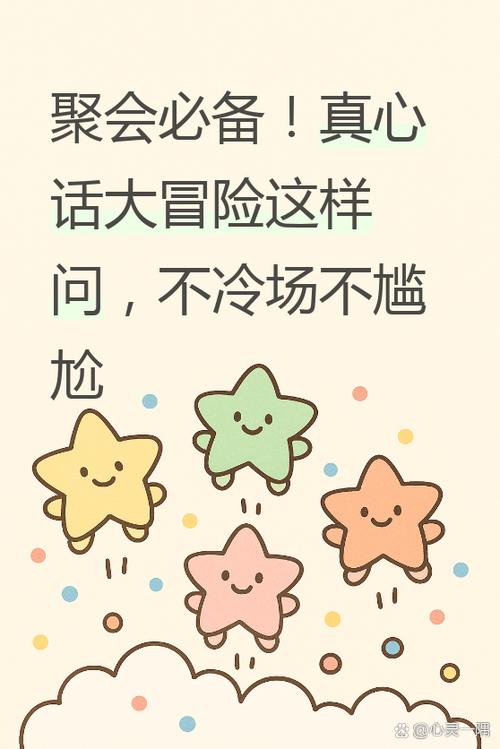 玩真心话大冒险问什么好图标