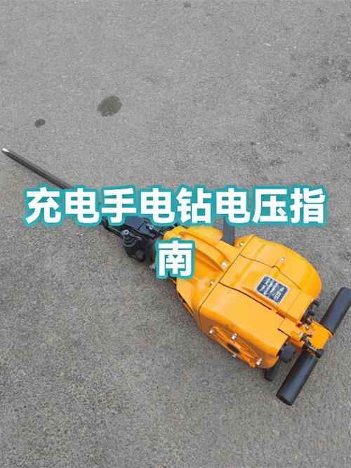 充电手电钻最大多少伏图标