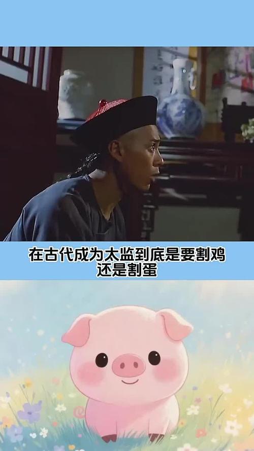 以前的太监割鸡还是割蛋