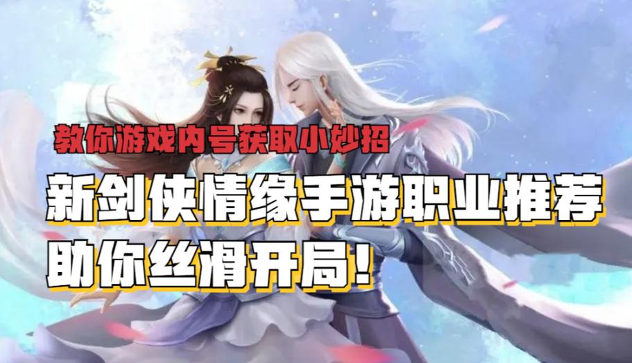新剑侠情缘攻略职业推荐图标