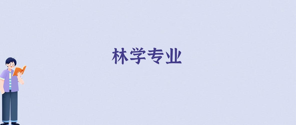 林学专业考公务员有哪些岗位图标