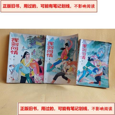 武侠小说挥剑问情图标