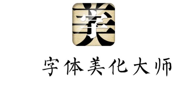 字体美化大师官方下载图标