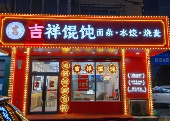 馄饨店的利润一月多少图标