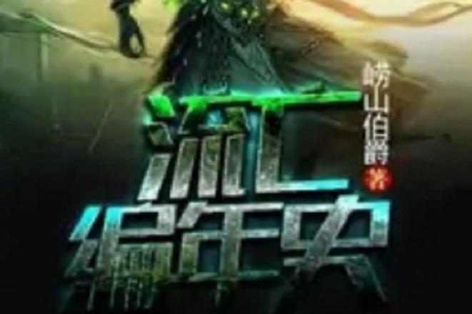 流亡编年史图标