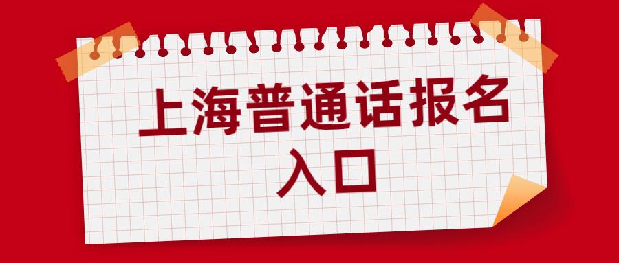 上海普通话水平报名官网入口图标
