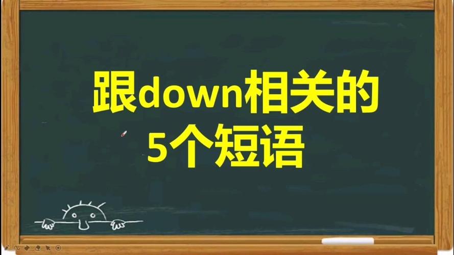 down的短语截图