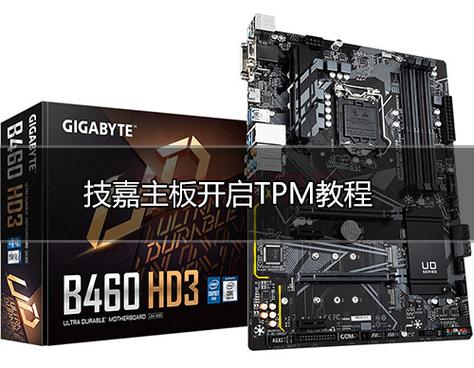 技嘉主板怎么打开tpm2.0图标