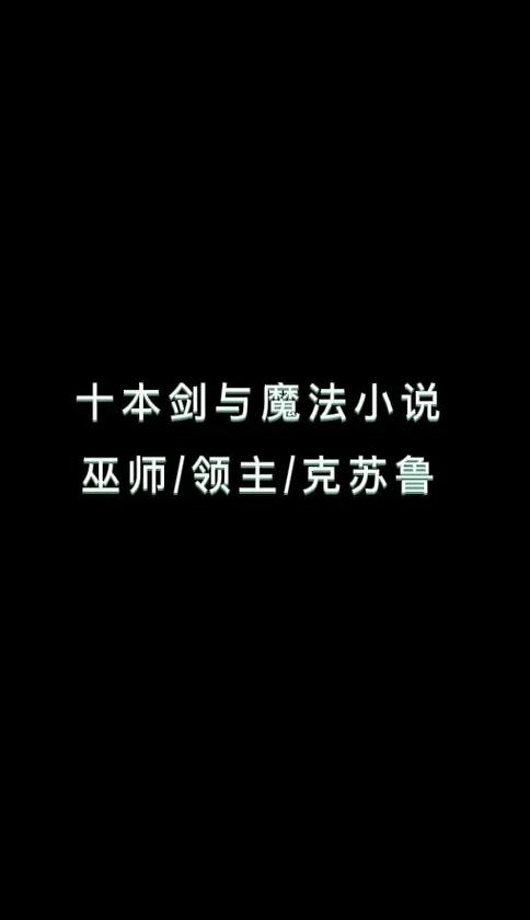 剑与魔法小说巅峰之作