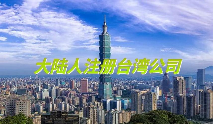 大陆人在台湾开公司条件截图
