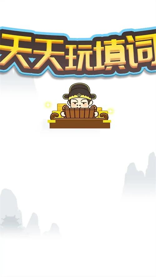 下载天天玩填词截图