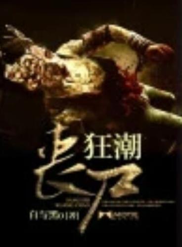 丧尸狂潮电影完整版图标