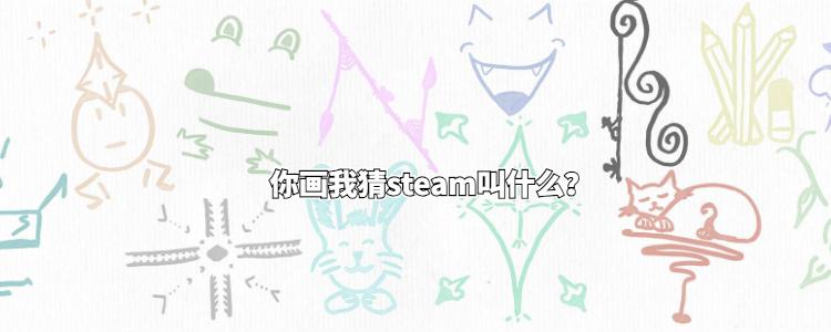 你画我猜在STEAM叫什么