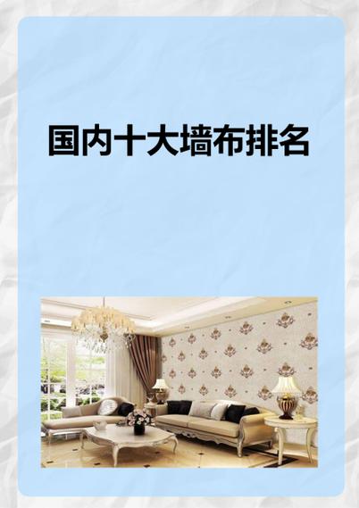 墙布10大品牌排行榜图标