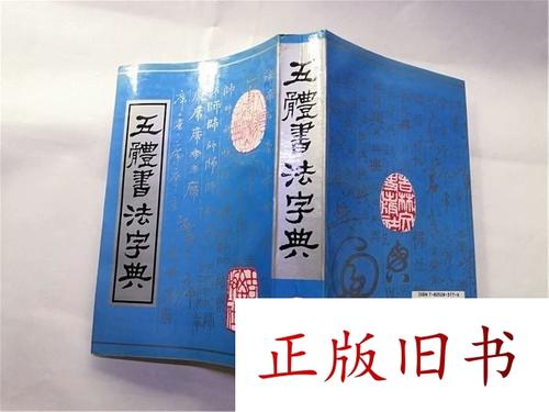 五体书法字典截图