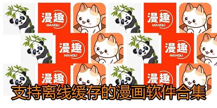 可以离线缓存的免费漫画软件截图