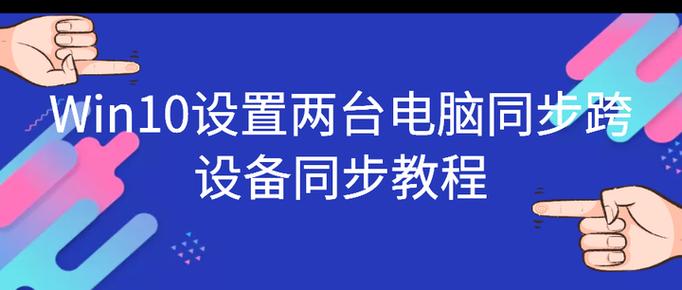 两台电脑如何同步图标