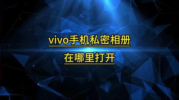 vivo手机相册隐私怎么打开图标