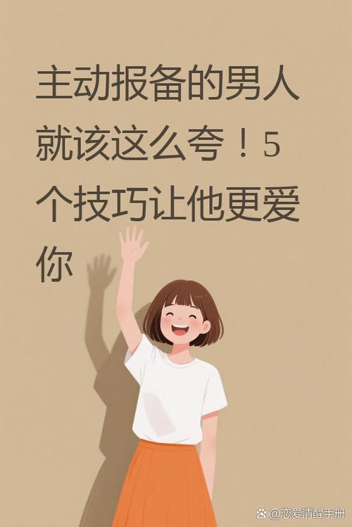 男生主动报备怎么夸截图