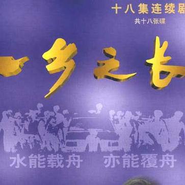 一乡之长1998版截图