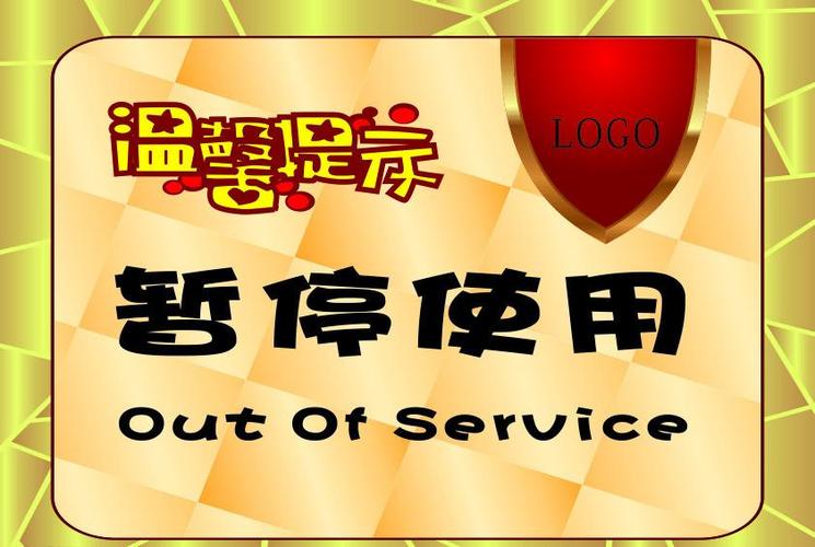 暂停不暂时不使用图标