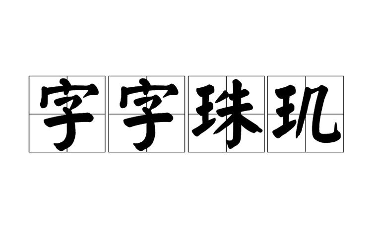 字字珠玑什么生肖图标