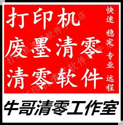 佳能g2000打印机清零图标
