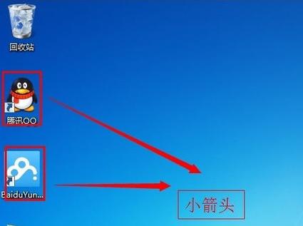 电脑图标蓝色箭头怎么去掉图标