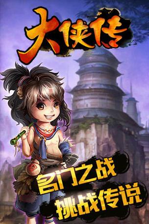 大侠传手机免费版下载截图