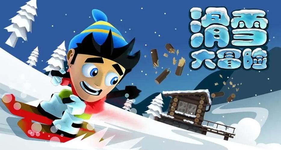 滑雪大冒险中文破解版图标