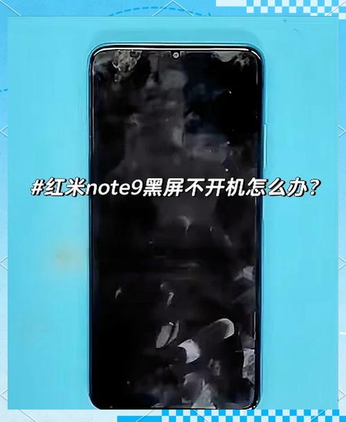 红米手机开不了机黑屏截图