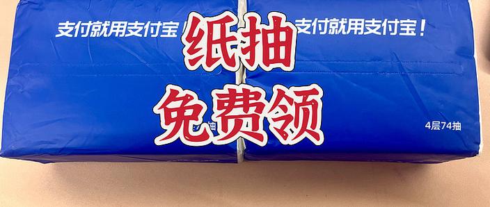免费领纸巾真的免费吗图标
