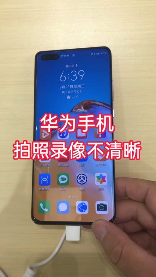 华为手机图像模糊不清怎么调截图