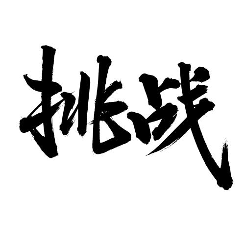 㲚找出15个字汉字图标