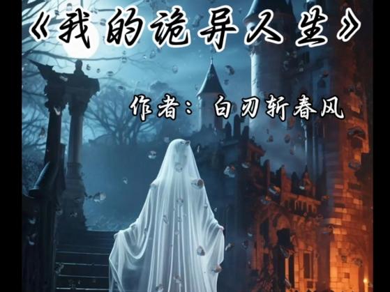 灵异无限流小说图标