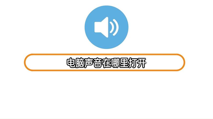 电脑声音隔一会断一下图标