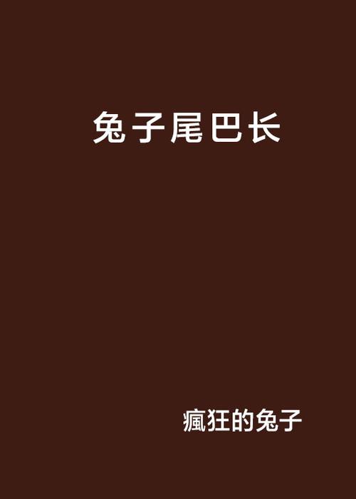 兔子尾巴黑暗小说讲的是什么图标