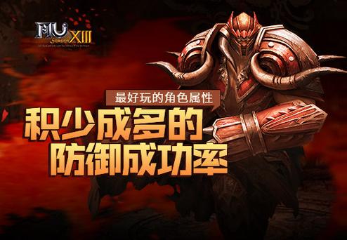 奇迹mu防御成功率截图