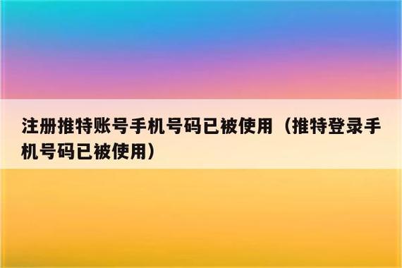手机号已被以上账户使用图标