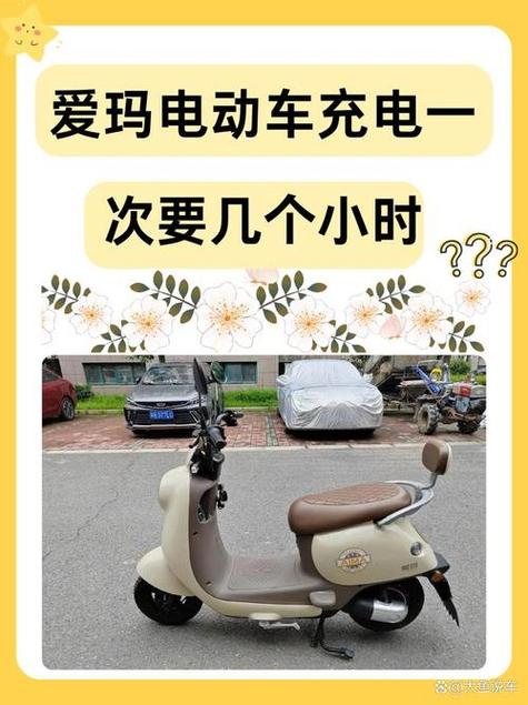 爱玛电动车一次充电多长时间图标