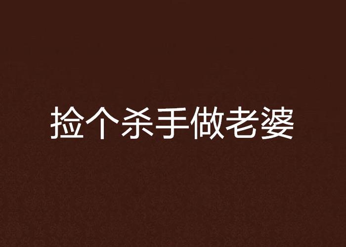捡个杀手做老婆烂尾了吗图标