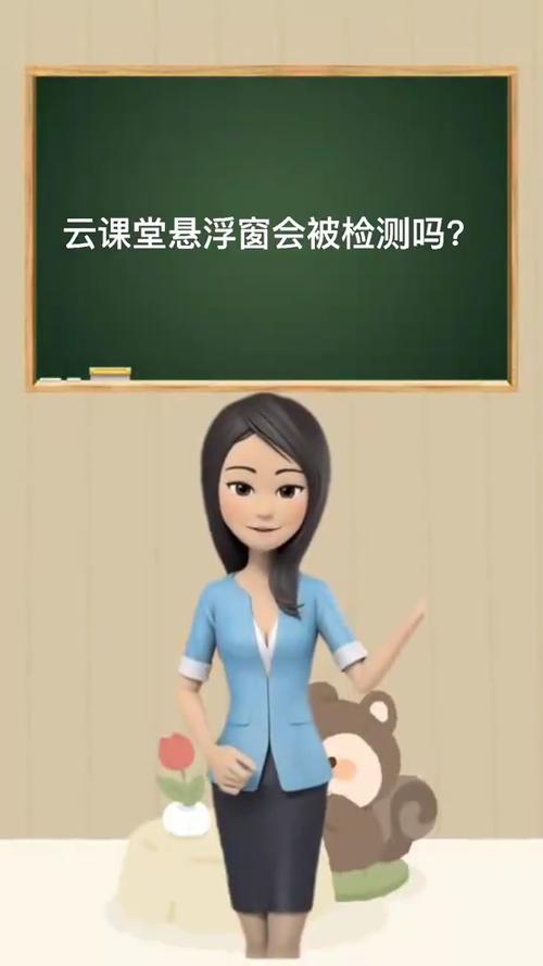 云课堂悬浮窗会被检测吗图标