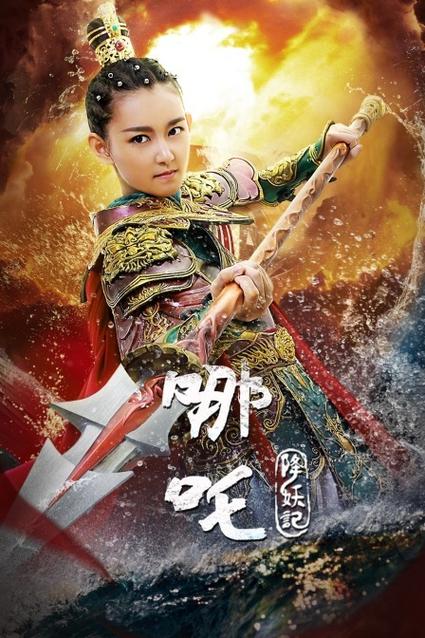 降妖记 电影