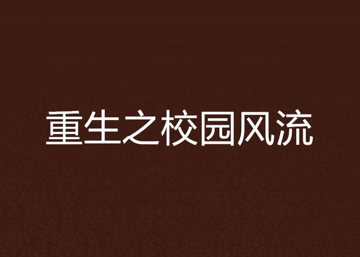 重生之校园风流图标