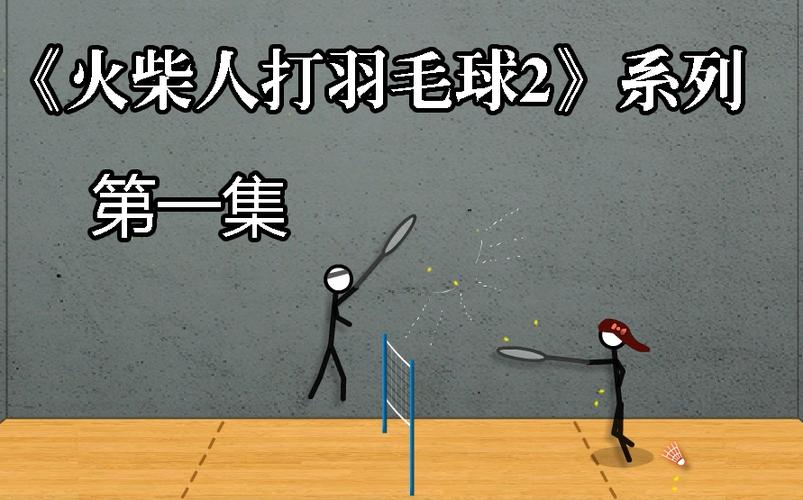超级火柴人羽毛球攻略图标