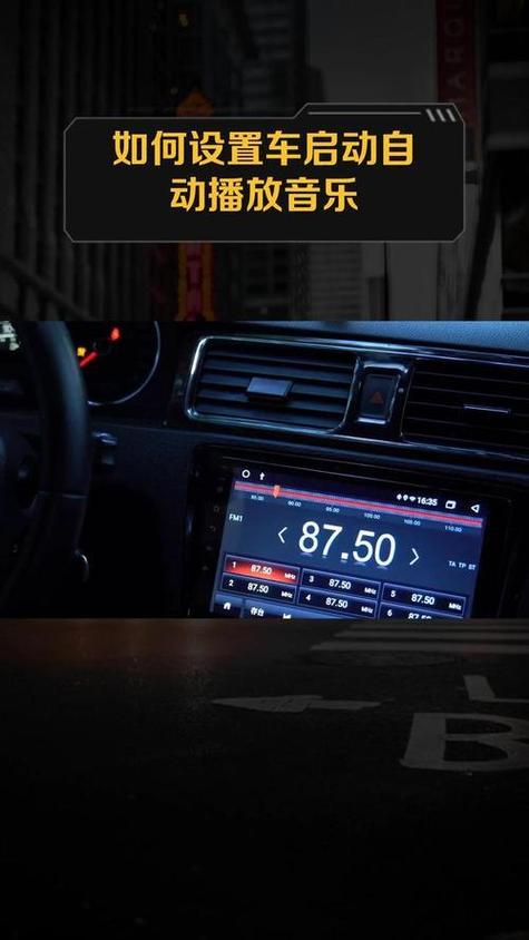 车载音乐怎么自动启动截图