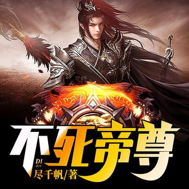 不死帝尊 小说图标