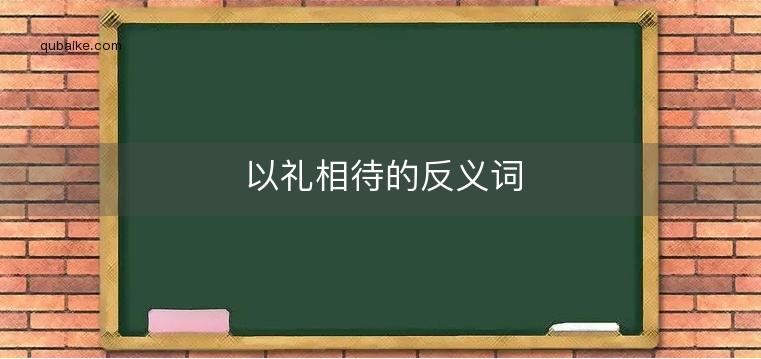 以礼的反义词是什么图标