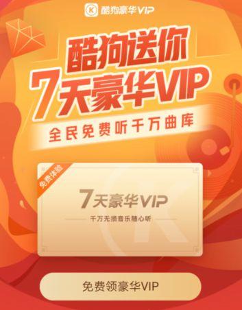 酷狗会员免费7天截图